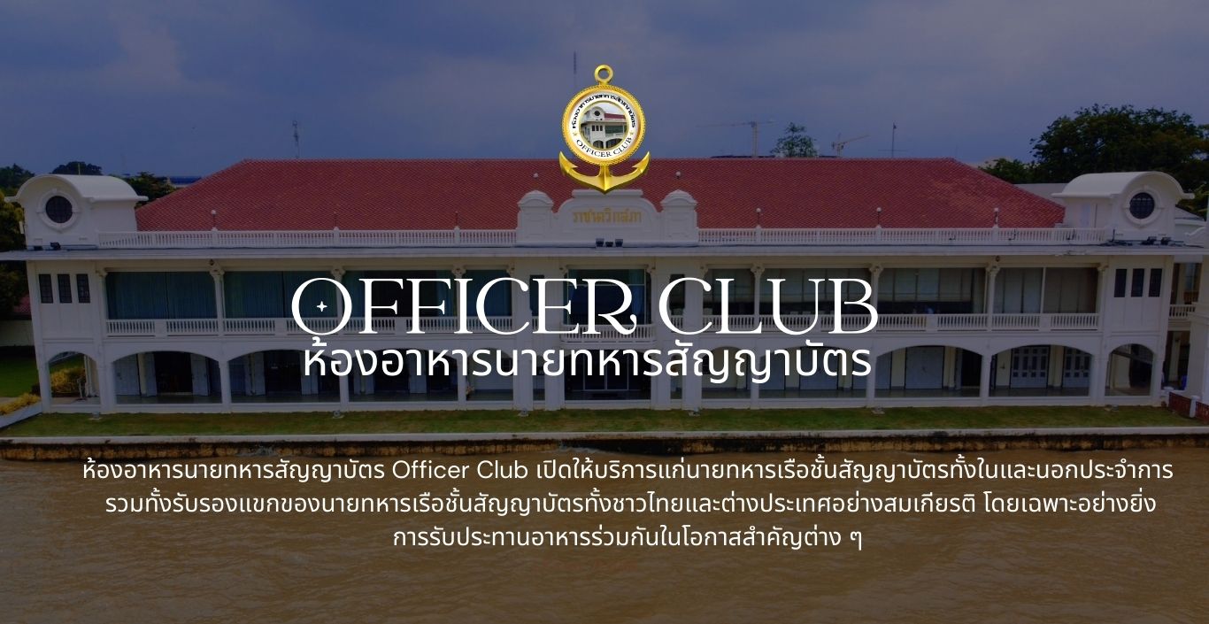 หน้าแรก – OFFICER CLUB